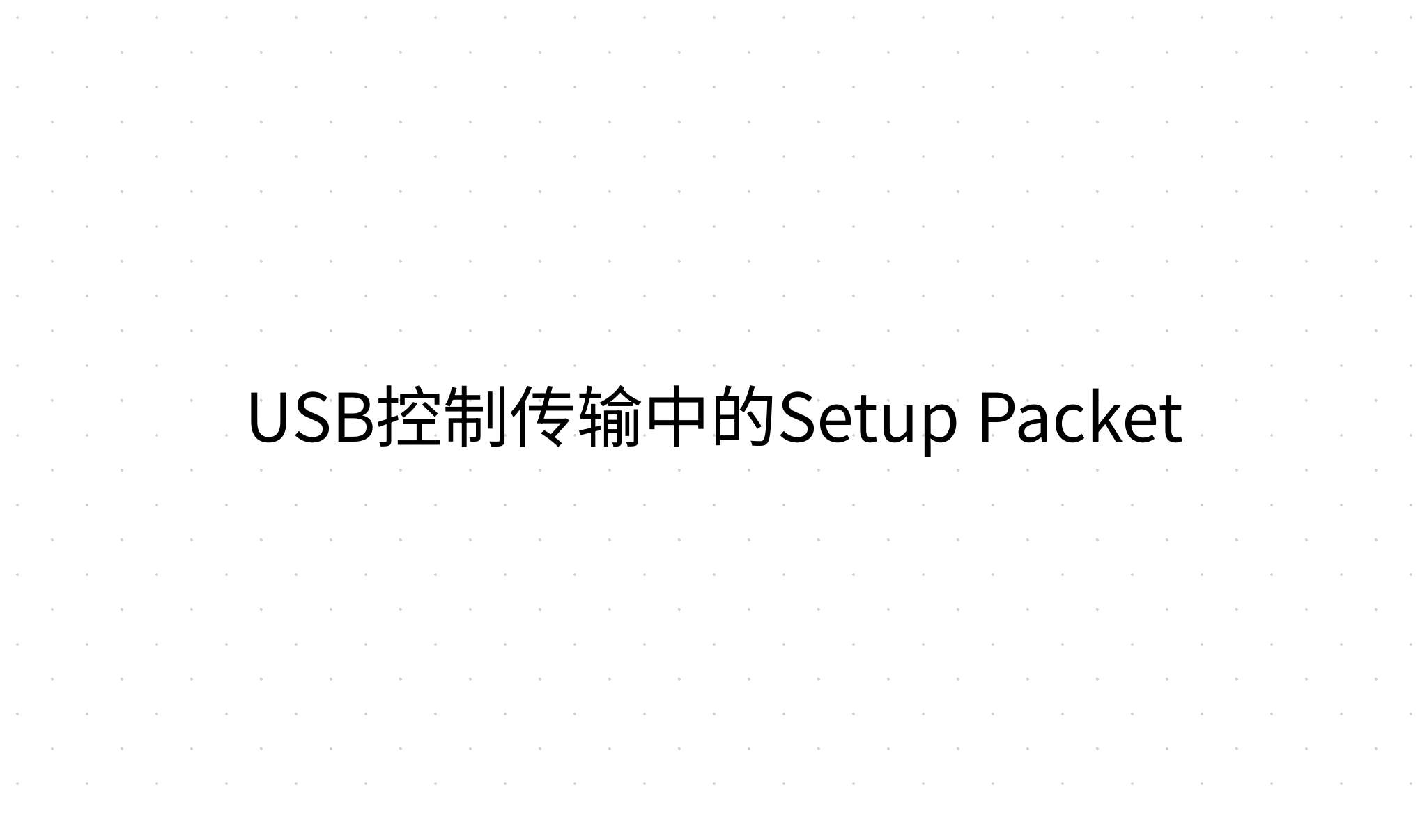 USB控制传输中的Setup Packet